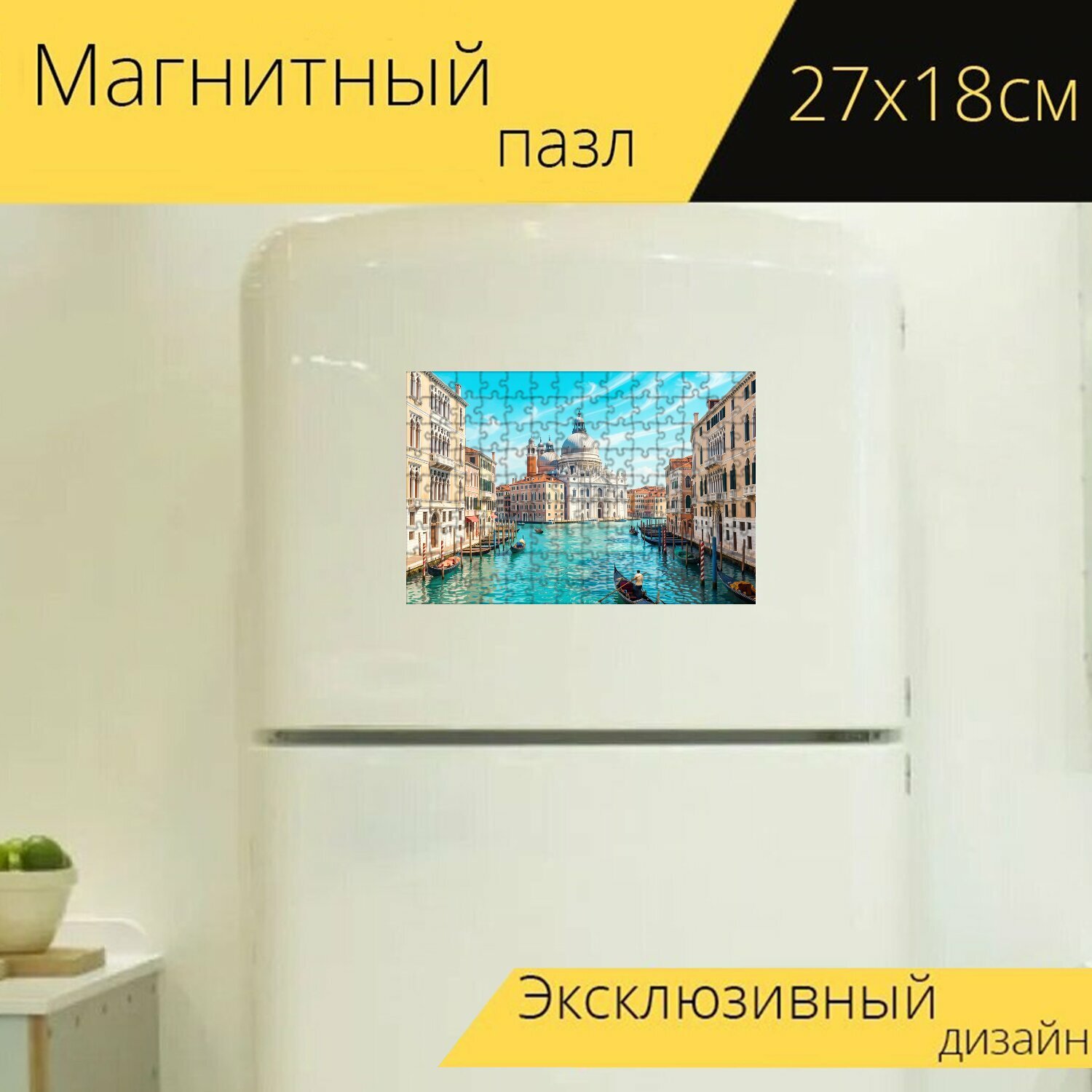 Магнитный пазл "Венецианский канал с гондолами. Узкая водная улица старинного итальянского города с величественным собором, яркими фасадами и лодками." на холодильник 27 x 18 см.