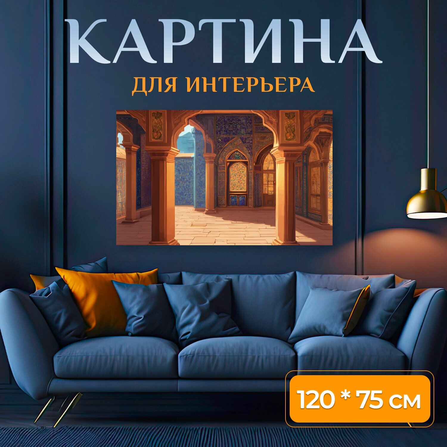 Картина на холсте "Внутренний двор гарема, оформленный в восточном стиле с великолепными мозаиками и мягким освещением. создайте атмосферу." на подрамнике 120х75 см. для интерьера