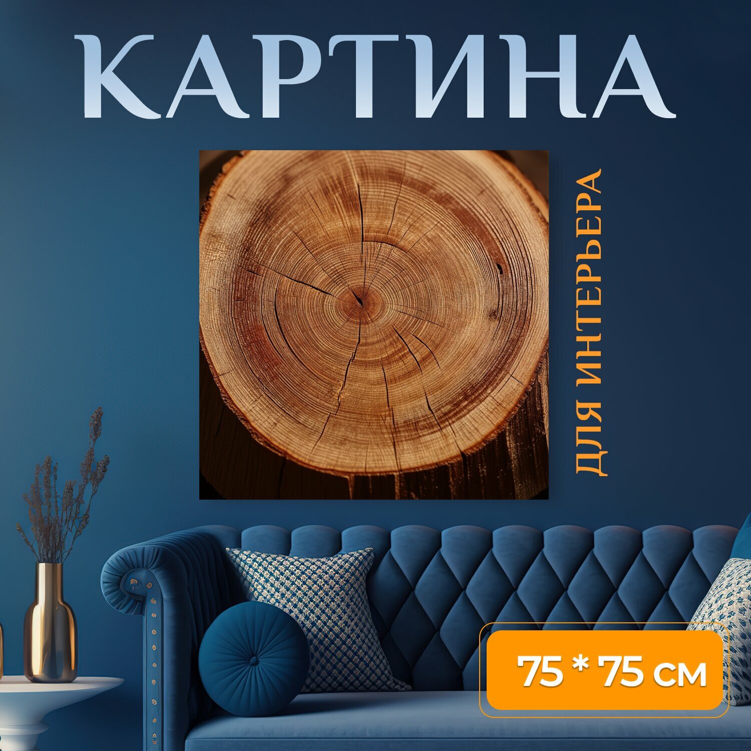 Картина на холсте "Текстура спила дерева, крупным планом, с детализированным отображением кольцевых узоров и волокон древесины, создавая." на подрамнике 75х75 см. для интерьера