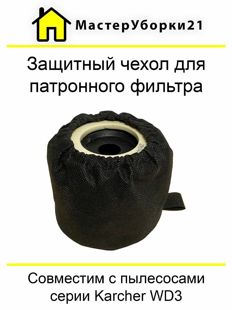 Защитный чехол для патронного фильтра для пылесоса KARCHER WD 3, WD3 PREMIUM, MV 3 керхер