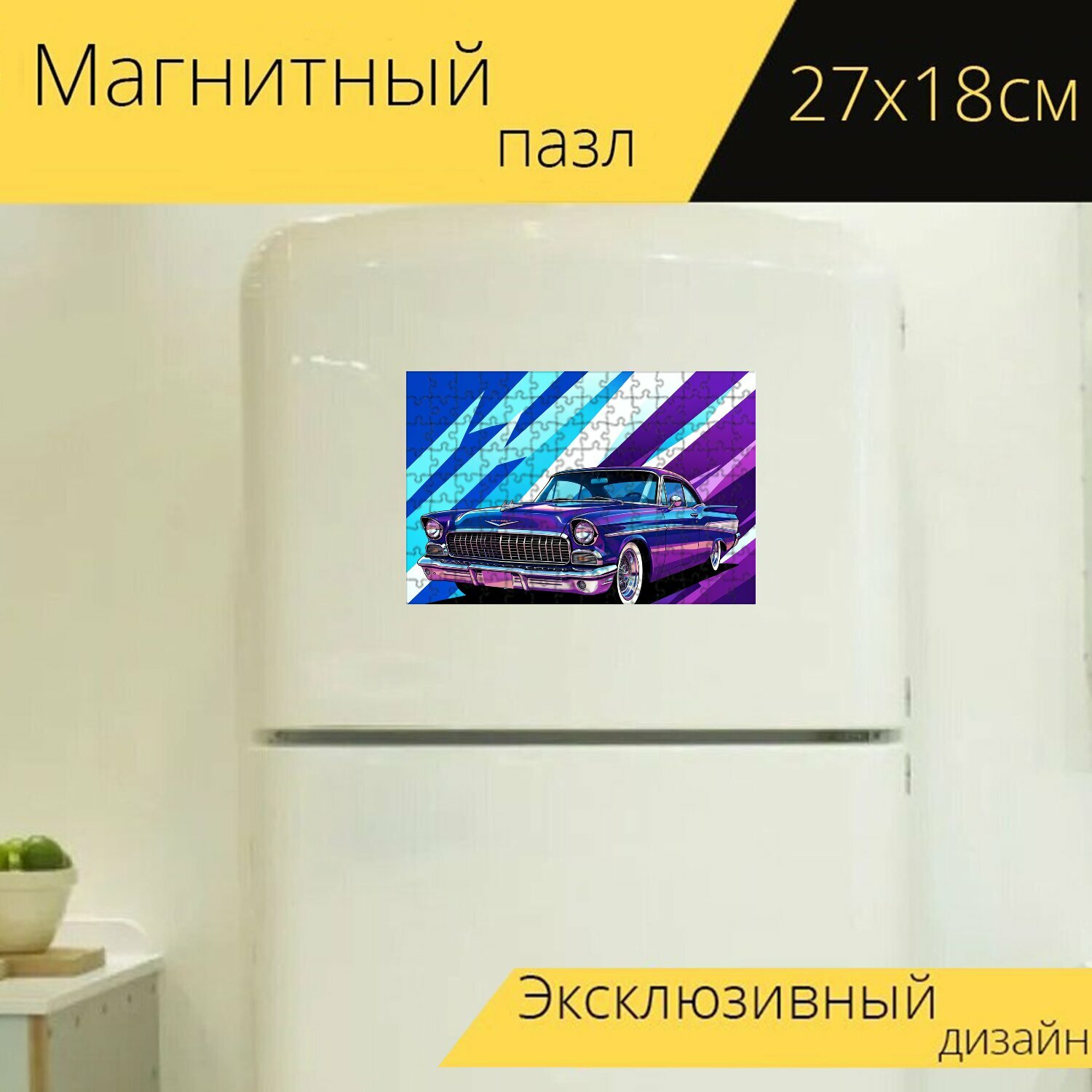 Магнитный пазл "Классический автомобиль на неоновых лучах. Яркий ретро-авто в стиле поп-арт, выполненный в сине-фиолетовой гамме с бирюзовыми акцентами." на холодильник 27 x 18 см.
