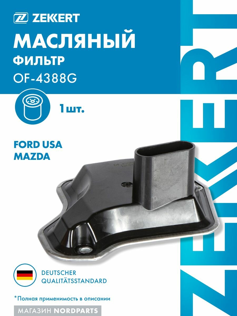 Фильтр масл. АКПП без прокладки Mazda MX-3 92-, MX-6 92-, 626 IV 92-, Ford Probe II 93-