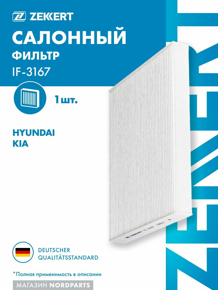 Фильтр салон. Kia Magentis I, II 05-, Hyundai Santa Fe II 06-, Sonata V 05-, Grandeur IV, V 05-