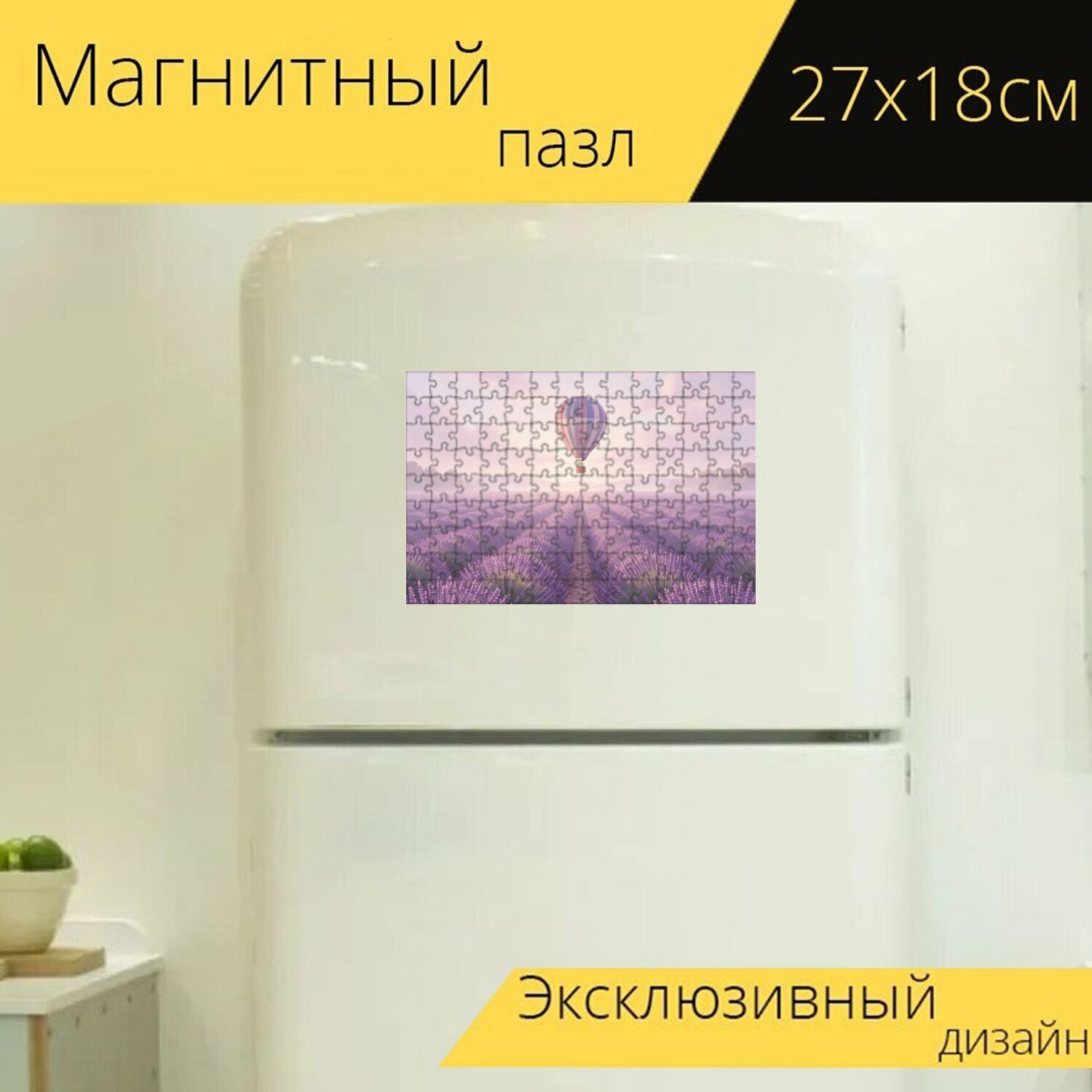Магнитный пазл "Воздушный шар над лавандовым полем. Нежный пейзаж в пастельных тонах: летящий аэростат над бескрайними фиолетовыми рядами лаванды, мягкий." на холодильник 27 x 18 см.