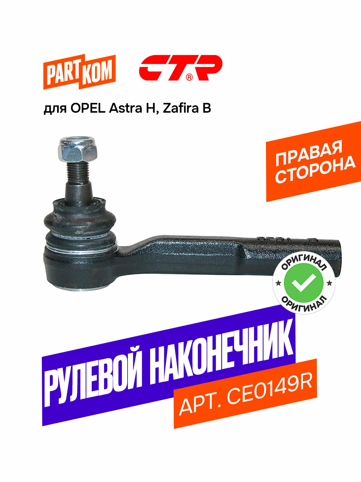 Наконечник рулевой тяги правый CTR CE0149R для а/м OPEL Astra, Zafira / Опель Астра, Зафира