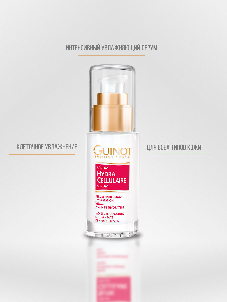 Guinot Serum Hydra Cellulaire, серум "Клеточное увлажнение", 50 мл