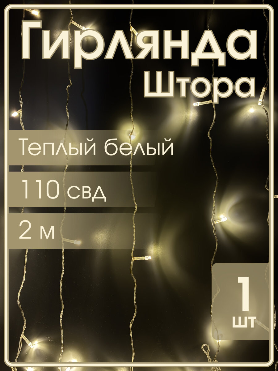 Гирлянда 110 СВД, белый теплый цвет, штора 2х2 метр