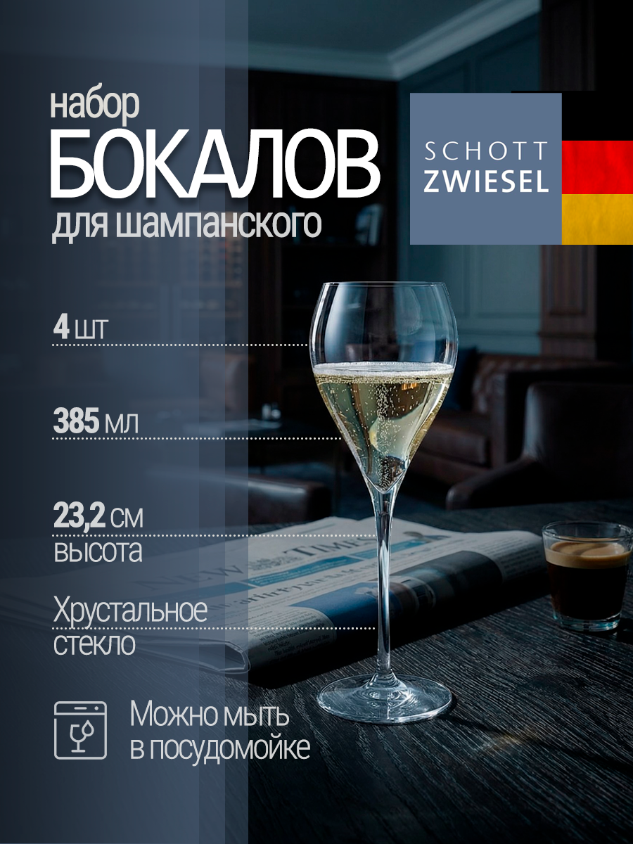 Набор бокалов SCHOTT ZWIESEL Bar Special, для шампанского, хрусталь, 380 мл