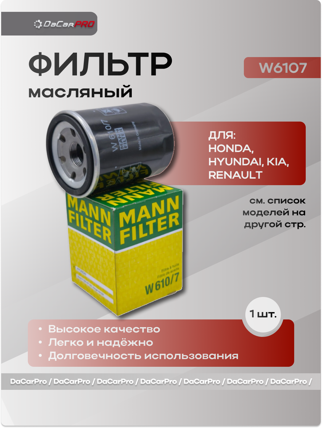 Фильтр масляный MANN-FILTER W6107 для Hyundai Kia Honda Mitsubishi Renault Nissan