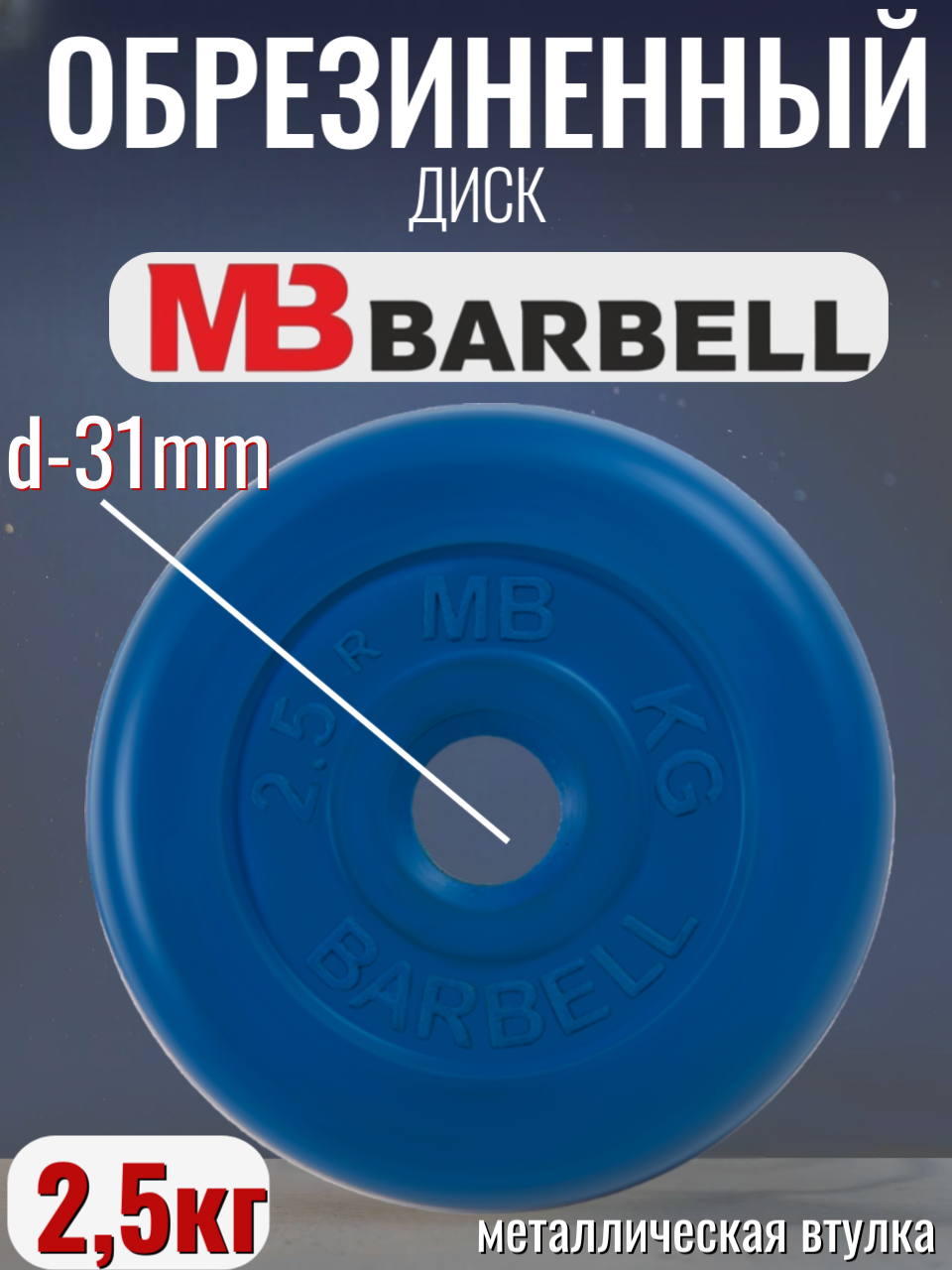 Диск/блин для штанги и гантелей MB Barbell 2,5 кг (D 31мм), обрезиненный, синий.