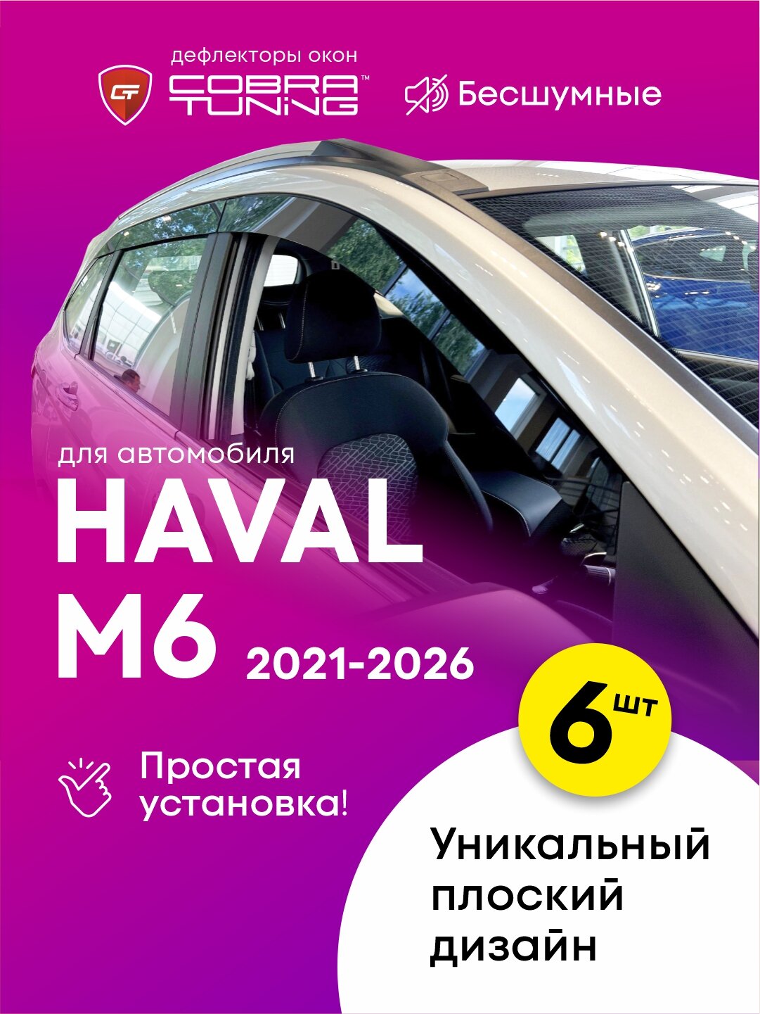 Плоские дефлекторы окон с зажимной клипсой для Haval M6 (Хавал, Хавейл, Хавэйл М6) 2021-2025, 2026, 2D ветровики Кобра Тюнинг 6 шт.