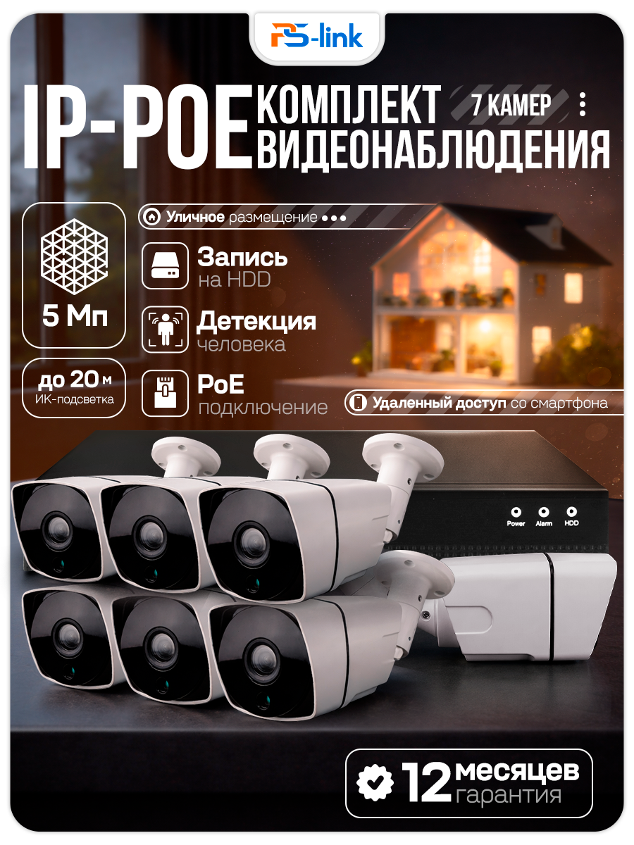 Комплект видеонаблюдения Ps-Link KIT-С507IP-POE 5Мп, IP, 7 уличных камер, PoE, удаленный доступ, ночная съемка