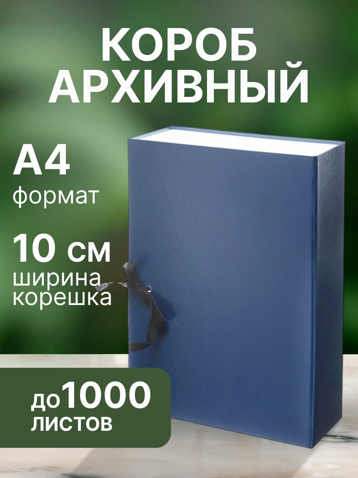 Короб архивный А4, 100мм, разборный, бумвинил, на 2-х завязках
