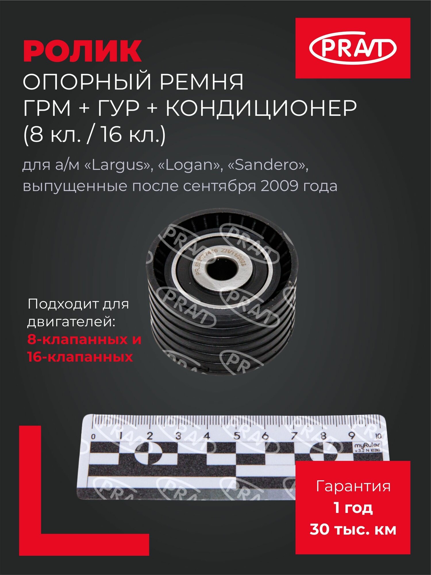 Pravt Ролик обводной ГРМ для Renault Duster, Logan, Sandero, Lada Largus OEM 7700107150