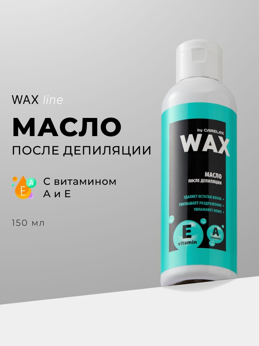 Масло после депиляции Carelax Wax line 150мл