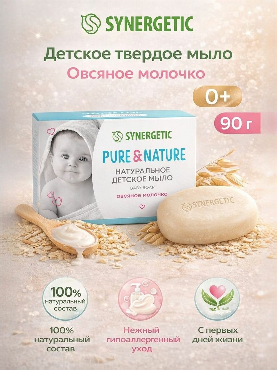 Synergetic - Детское твердое мыло Овсяное молочко 0+ 90 грамм
