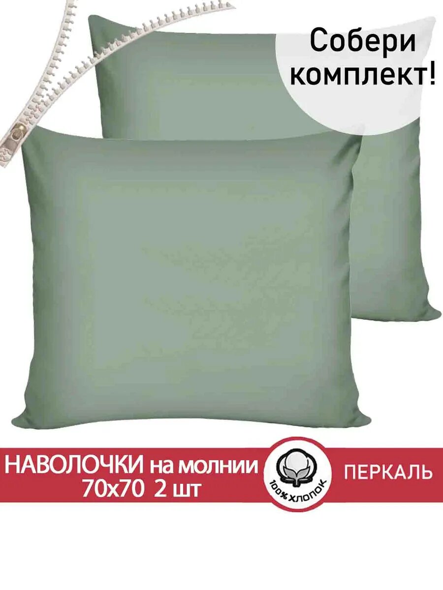 Наволочка 2шт на молнии 70х70 см Сказка "Келли", перкаль, 100% хлопок