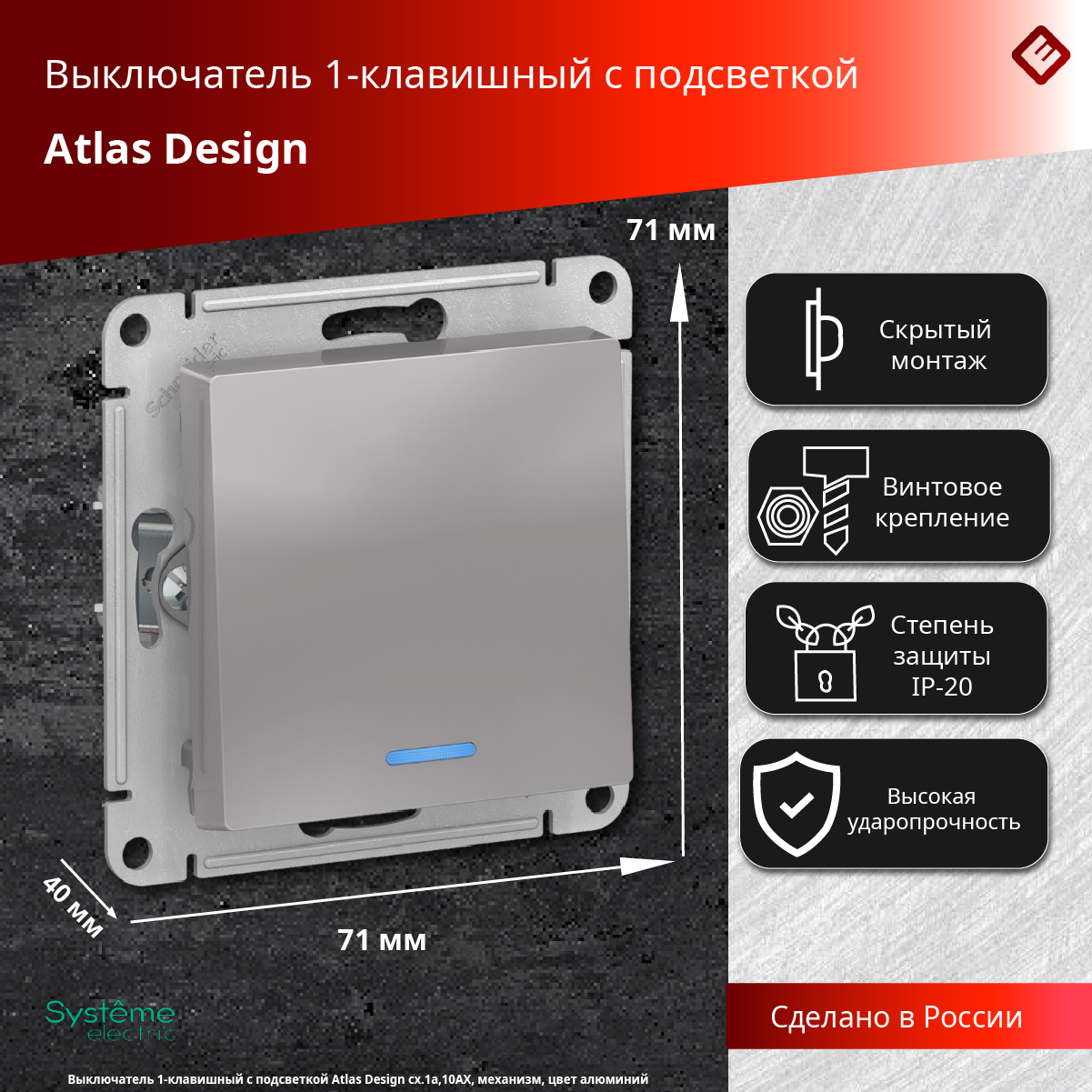 Выключатель одноклавишный с подсветкой (алюминий), сх.1а, 10АХ, механизм Schneider Electric AtlasDesign (5 шт)