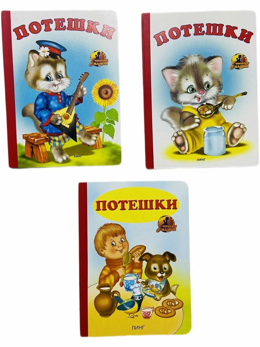 Картонные книжки для малышей. Набор из 3 книжек. (Потешки)