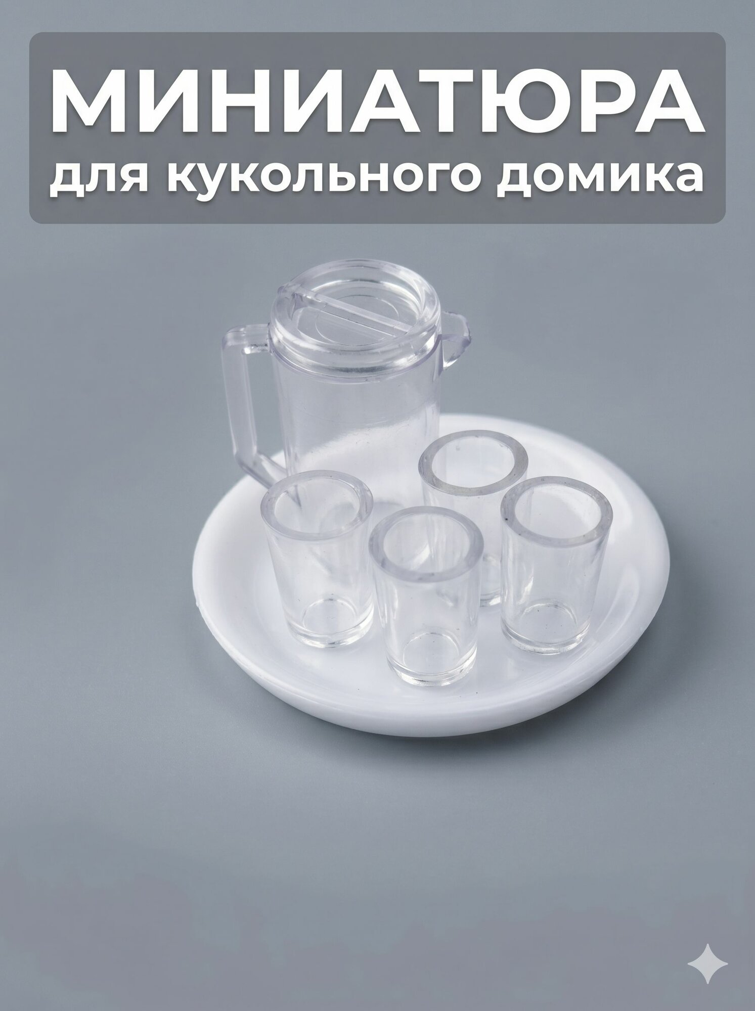 Миниатюра для кукольного домика, кувшин и стаканы прозрачный