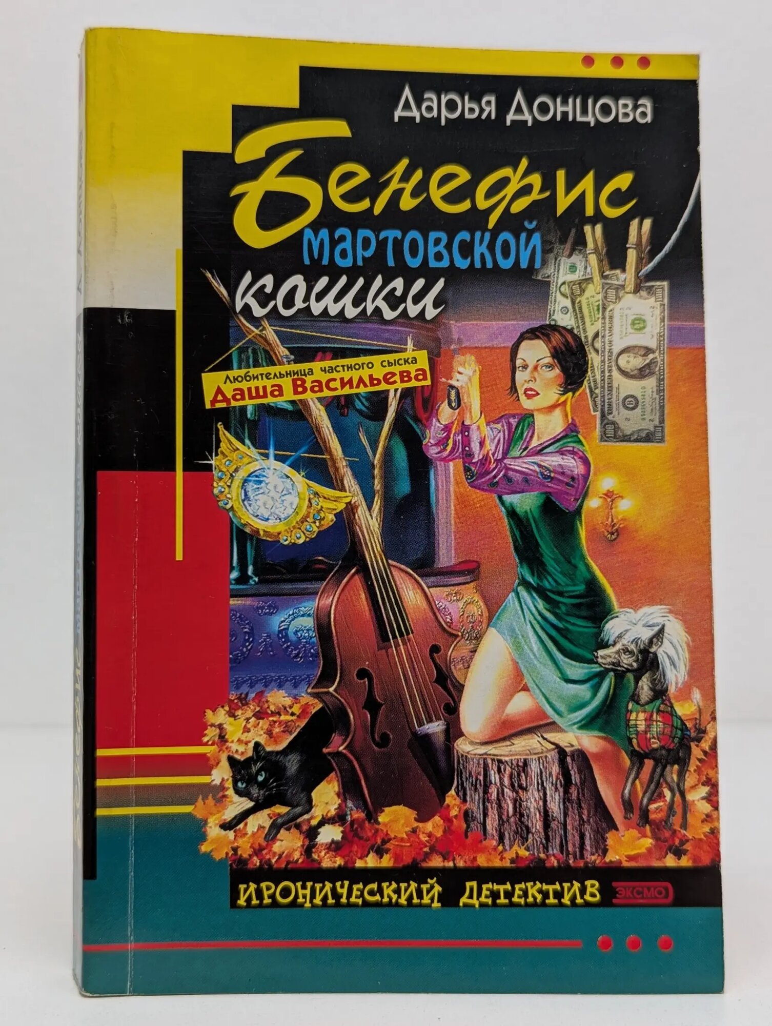Иронический детектив. Бенефис мартовской кошки Донцова Дарья Аркадьевна 2003