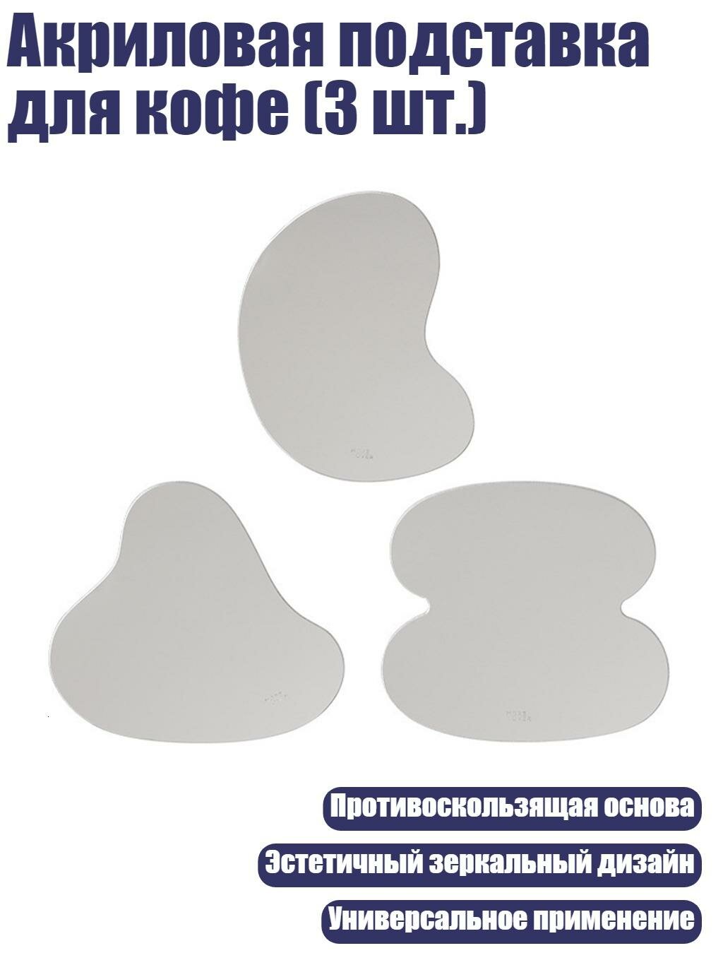 Акриловая подставка для кофе (3 шт.)