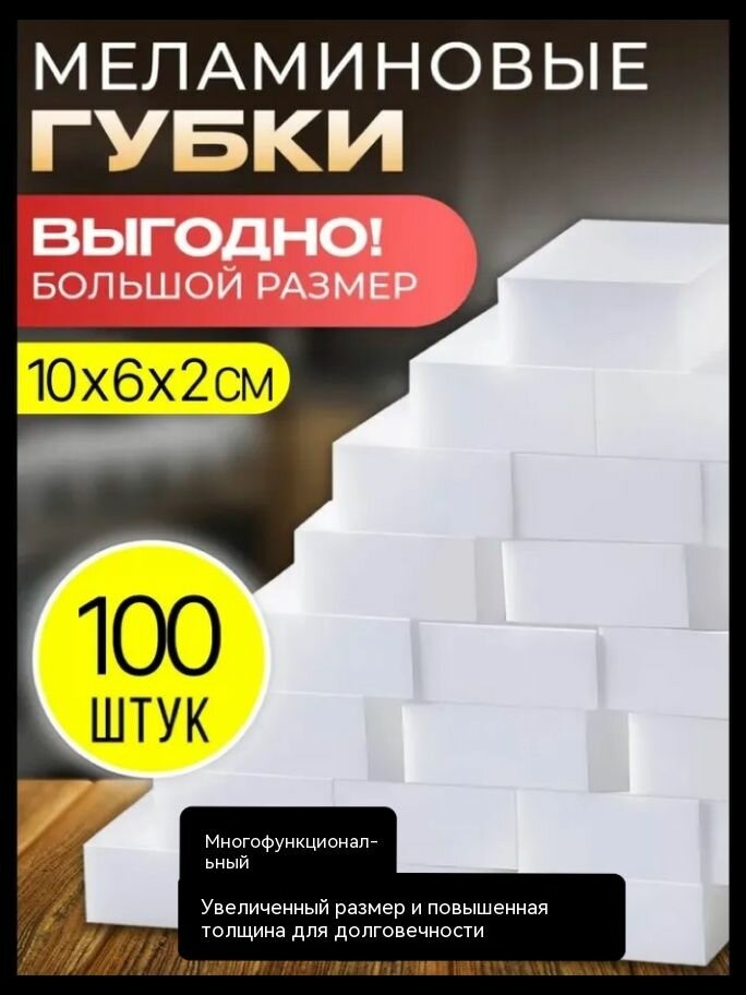 Губка, Меламин, 100 шт.