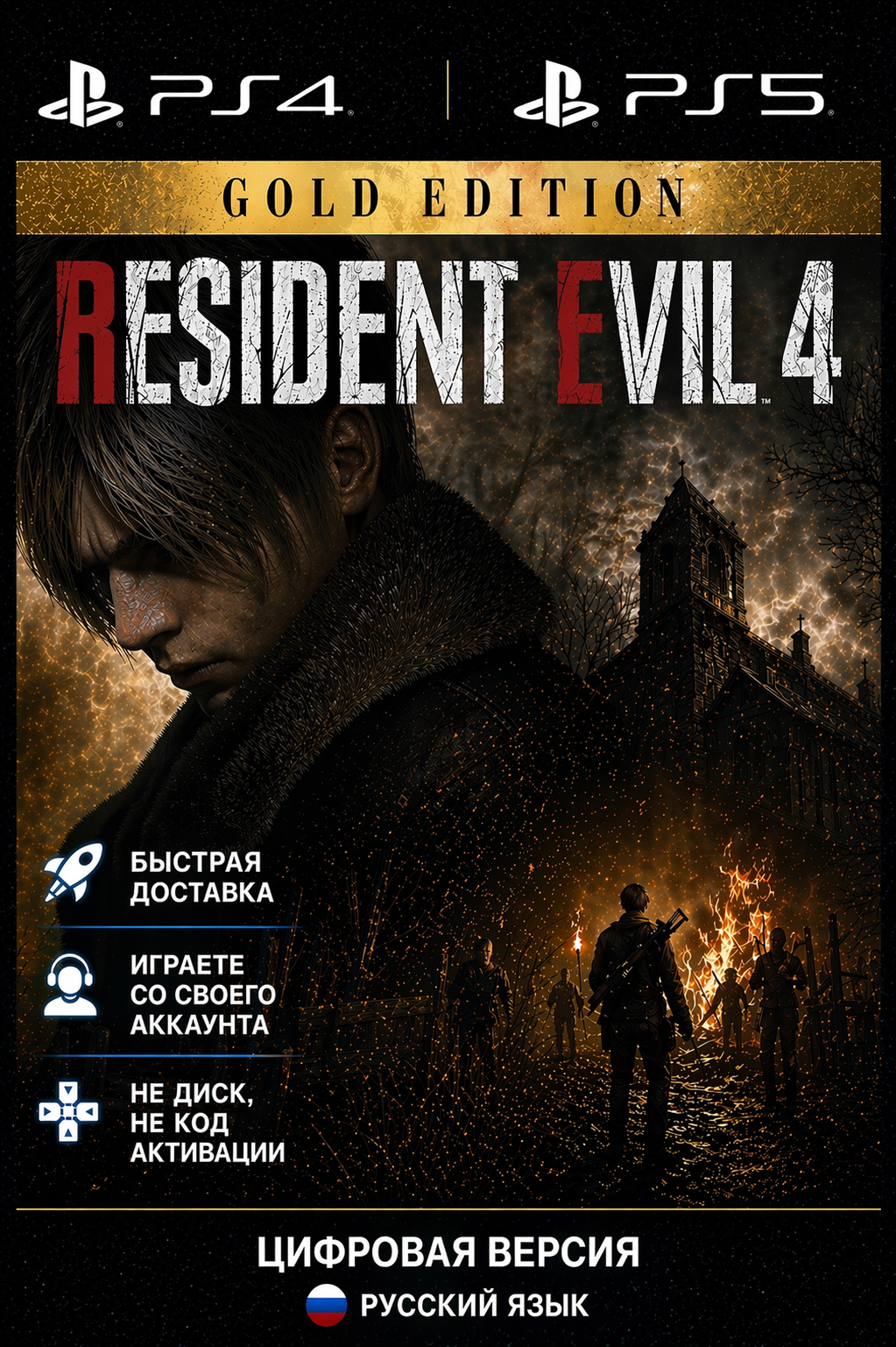 Игра Resident Evil 4 Remake (Gold Edition) для PlayStation 4/5 (PS4/PS5)
