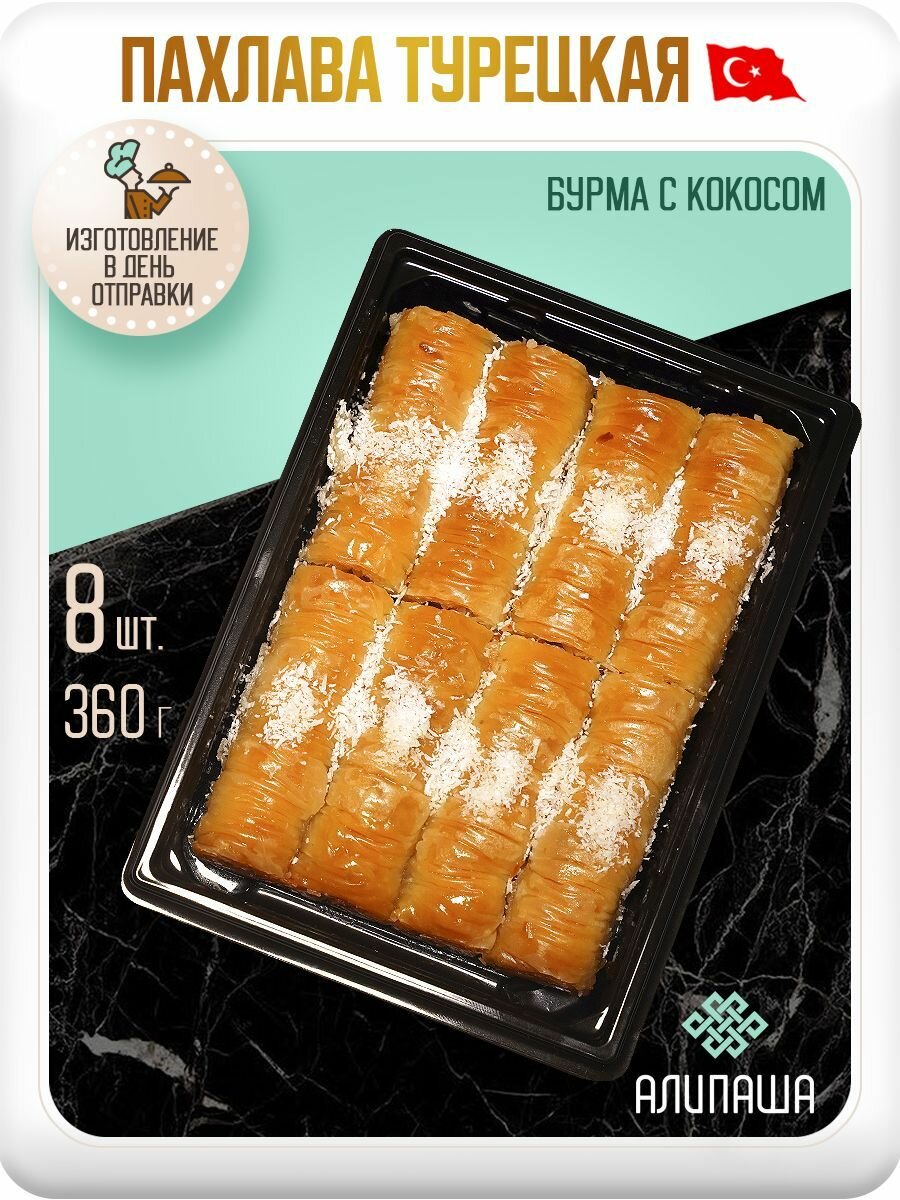 Пахлава Турецкая "Бурма" Кокосовая Восточные сладости (8шт 360гр)