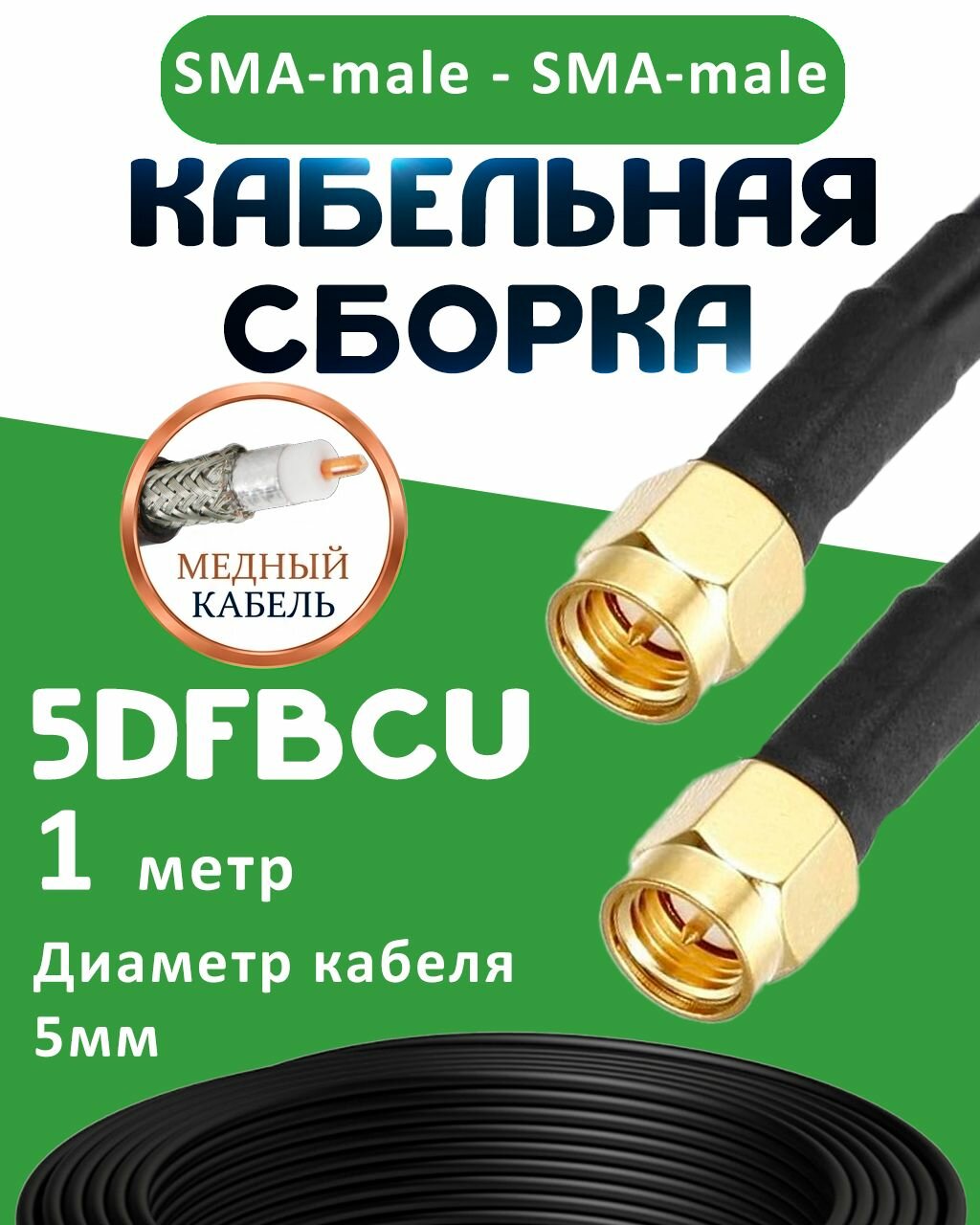 Медная кабельная сборка 5D-FB CU с разъемами SMA-male - SMA-male, 1 метр