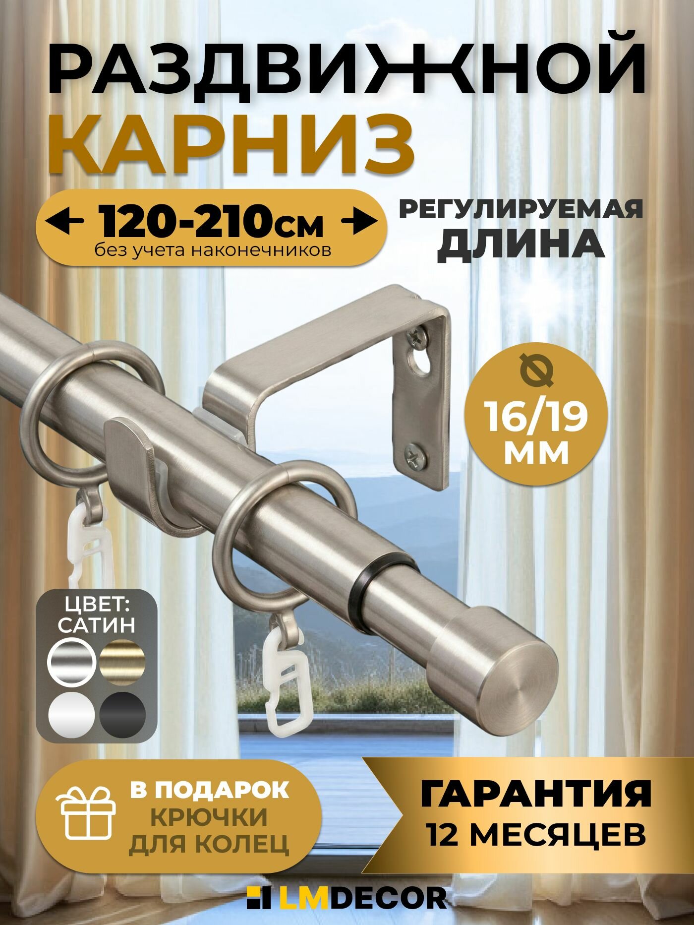 Карниз для штор металлический однорядный раздвижной Заглушка 16/19мм 120-210 см сатин