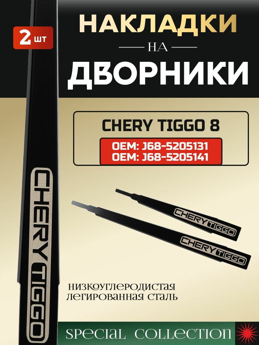 Защитные накладки на поводки дворников для Чери Тигго 8 / Chery Tiggo 8