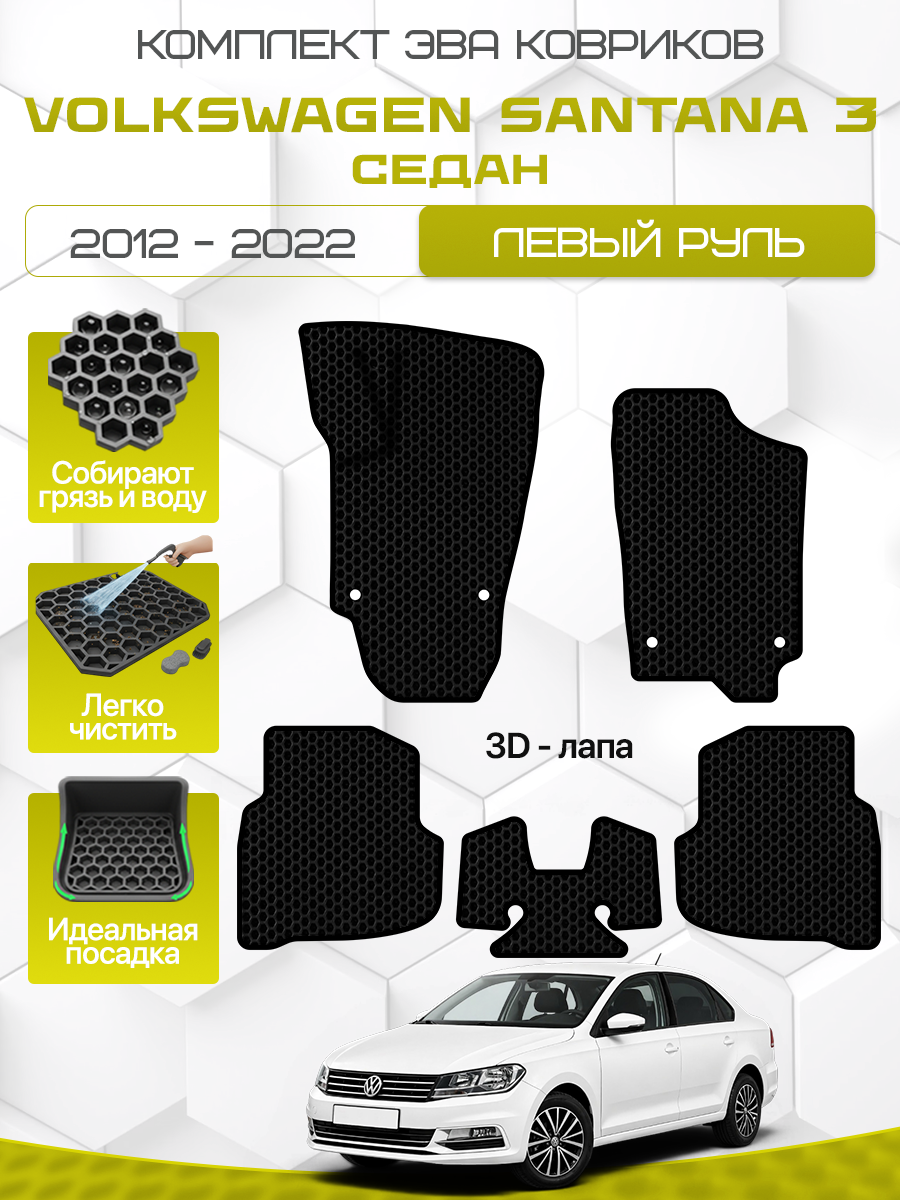 Эва коврики для VOLKSWAGEN SANTANA 3 2012-2022 Седан Левый руль , черный с черным кантом ( Фольксваген (Вольцваген) Сантана 3 поколение 2012-2022 ) Eva, Ева