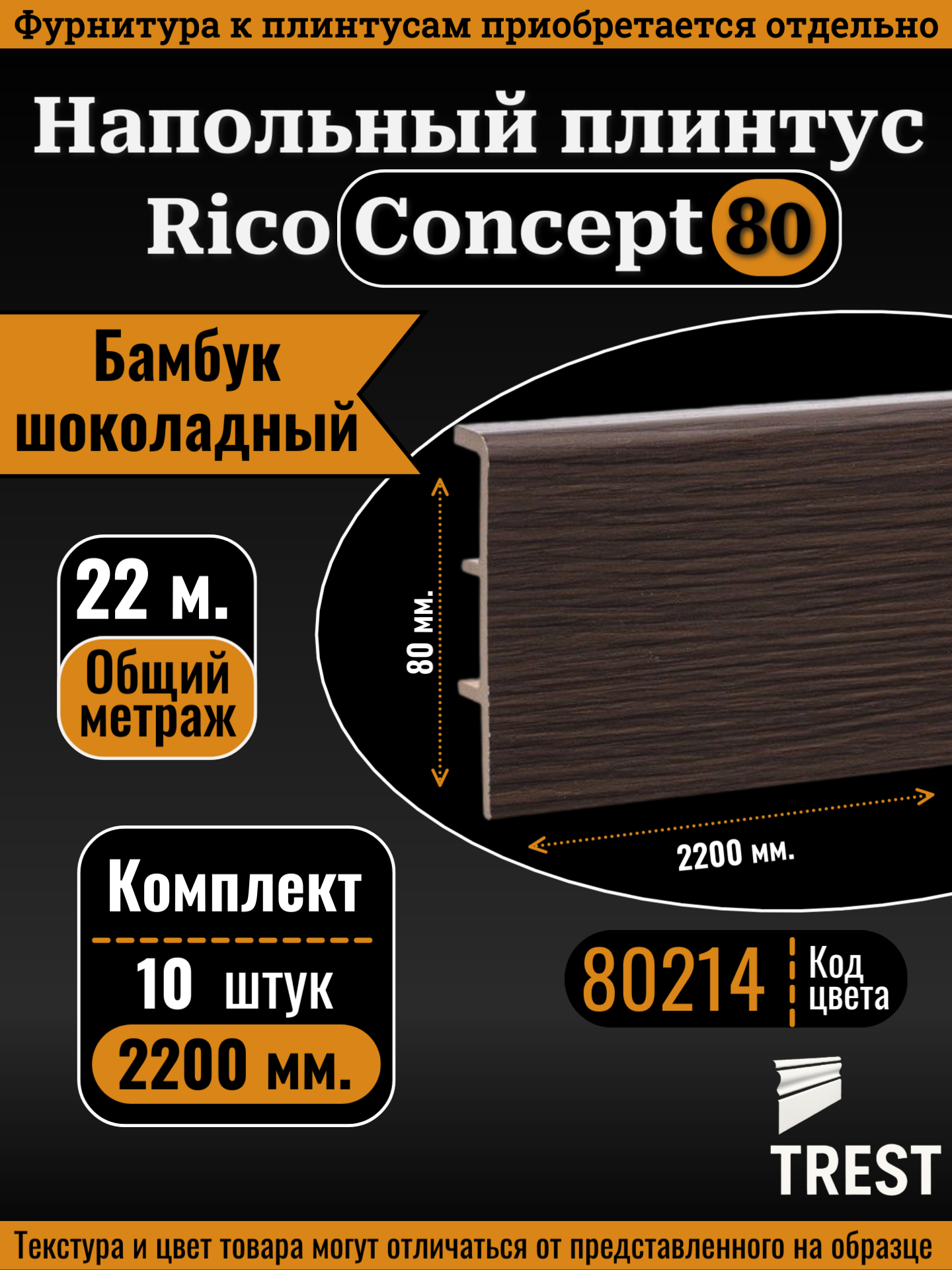 Напольный плинтус Rico Concept 80, цвет Бамбук шоколадный (80214), 10 шт. 2200 мм.