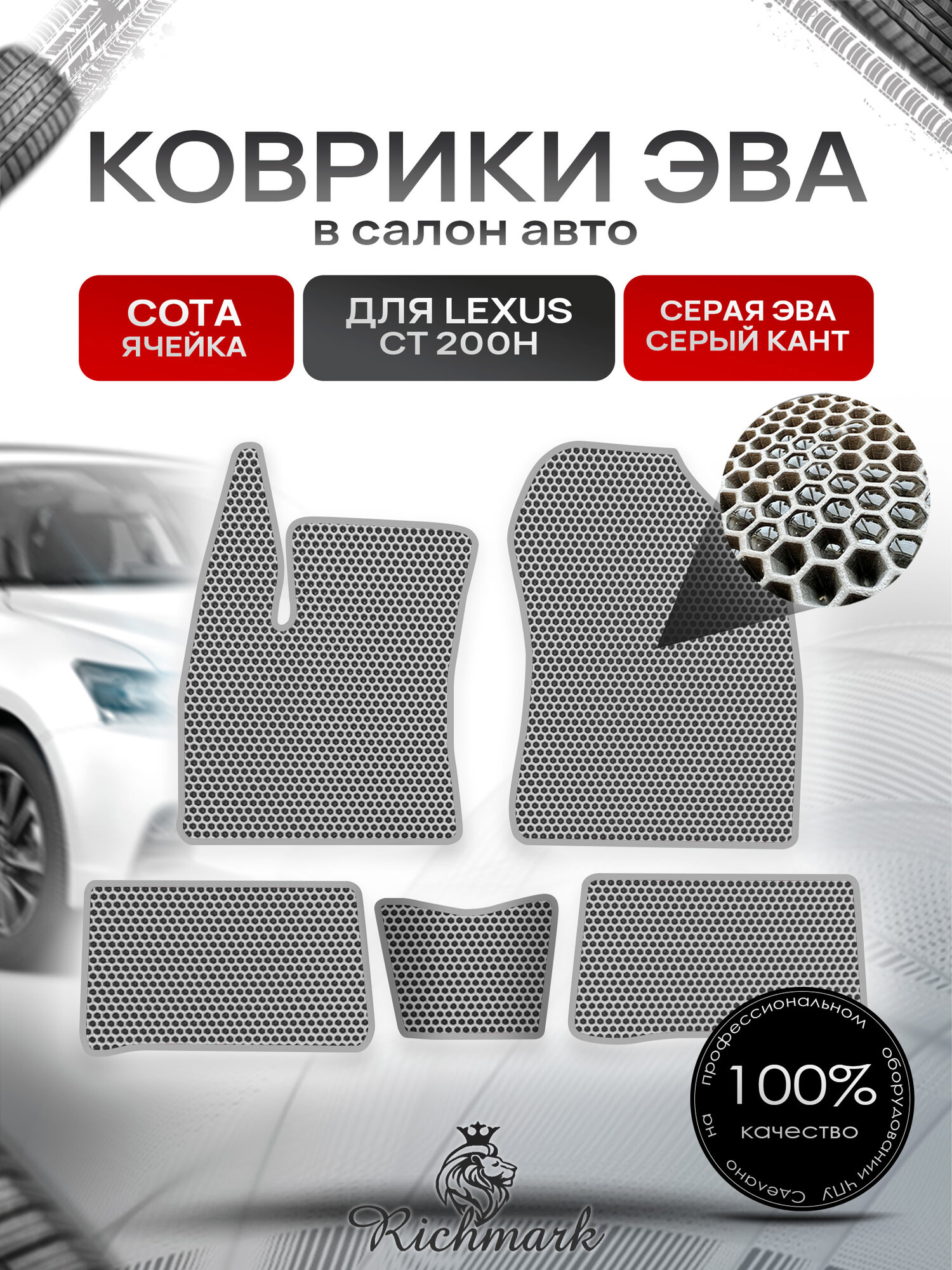 Коврики ЭВА сота для автомобиля Lexus CT200h 2010-2022 / Лексус СТ200 Серый С Серым Кантом