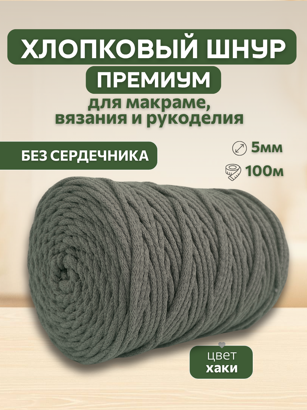 Шнур хлопковый 5мм для вязания макраме рукоделия творчества хаки 100м Нивелир