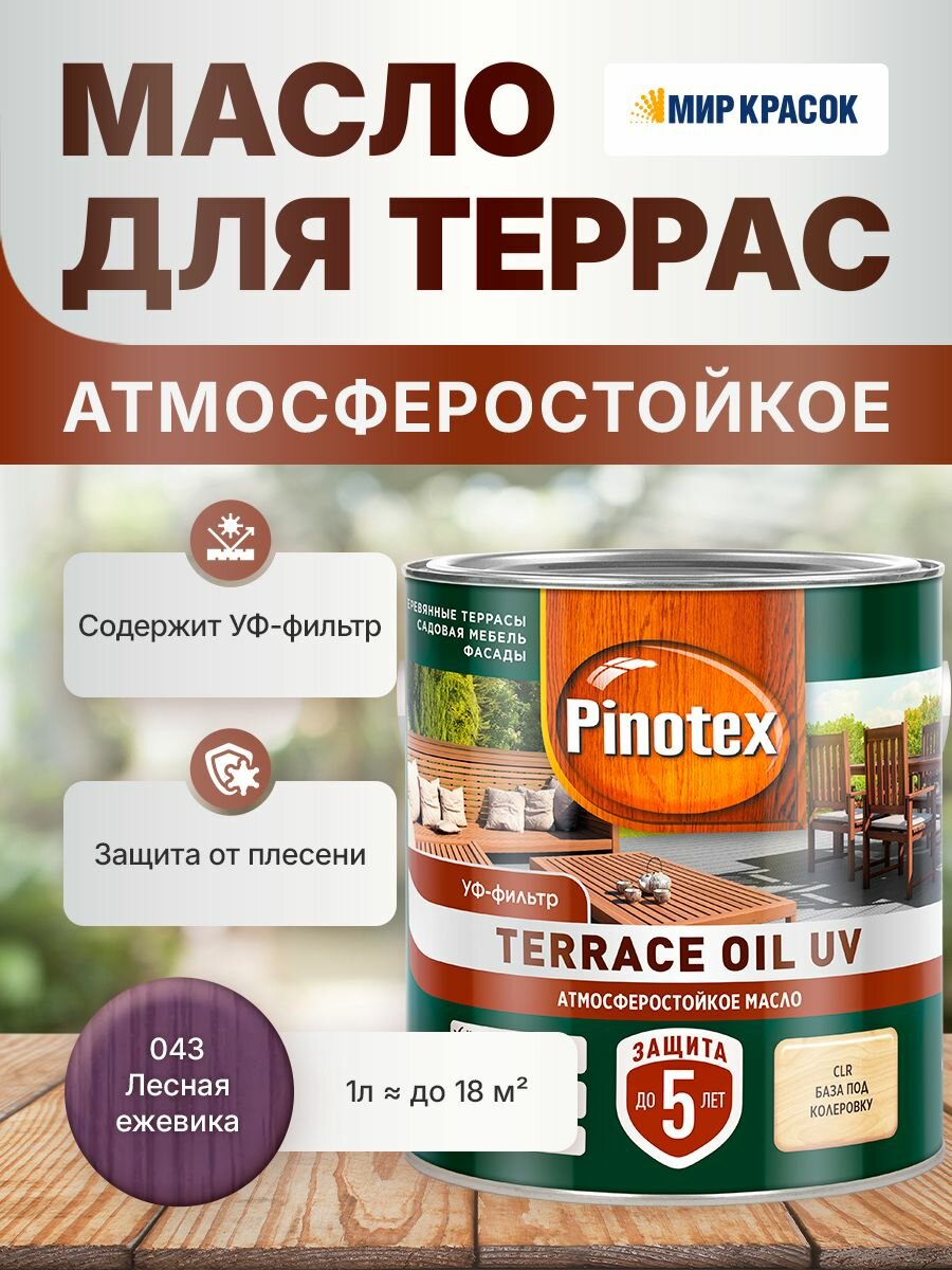 PINOTEX TERRACE OIL UV колерованное масло для террас, фасадов и садовой мебели, цвет: Лесная ежевика 043 (2,5л)