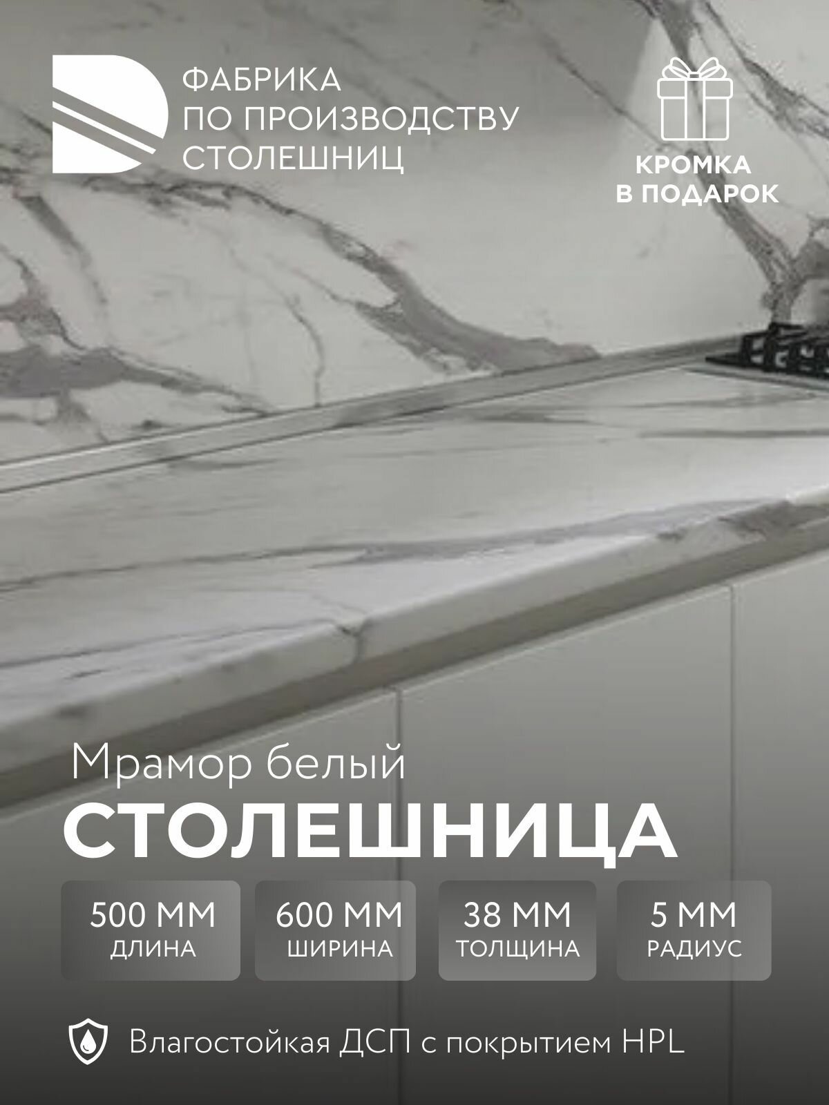 Столешница 500х600х38 мм Мрамор белый для кухни, влдсп + HPL, кромка в подарок, дана