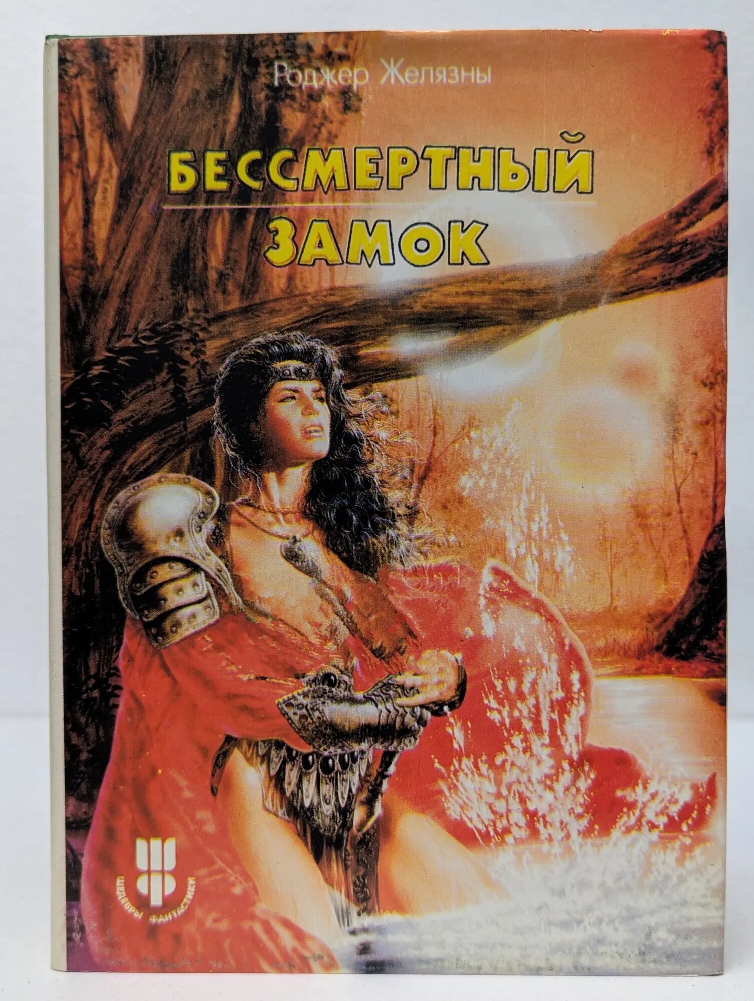 Бессмертный замок Желязны Роджер 1994