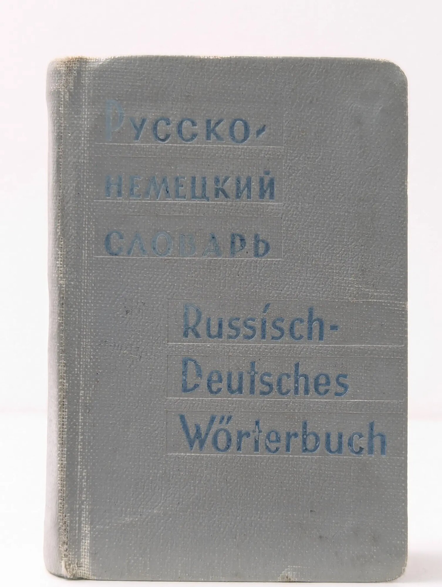 Карманный русско-немецкий словарь Лоховиц Анатолий Борисович (сост.) 1960