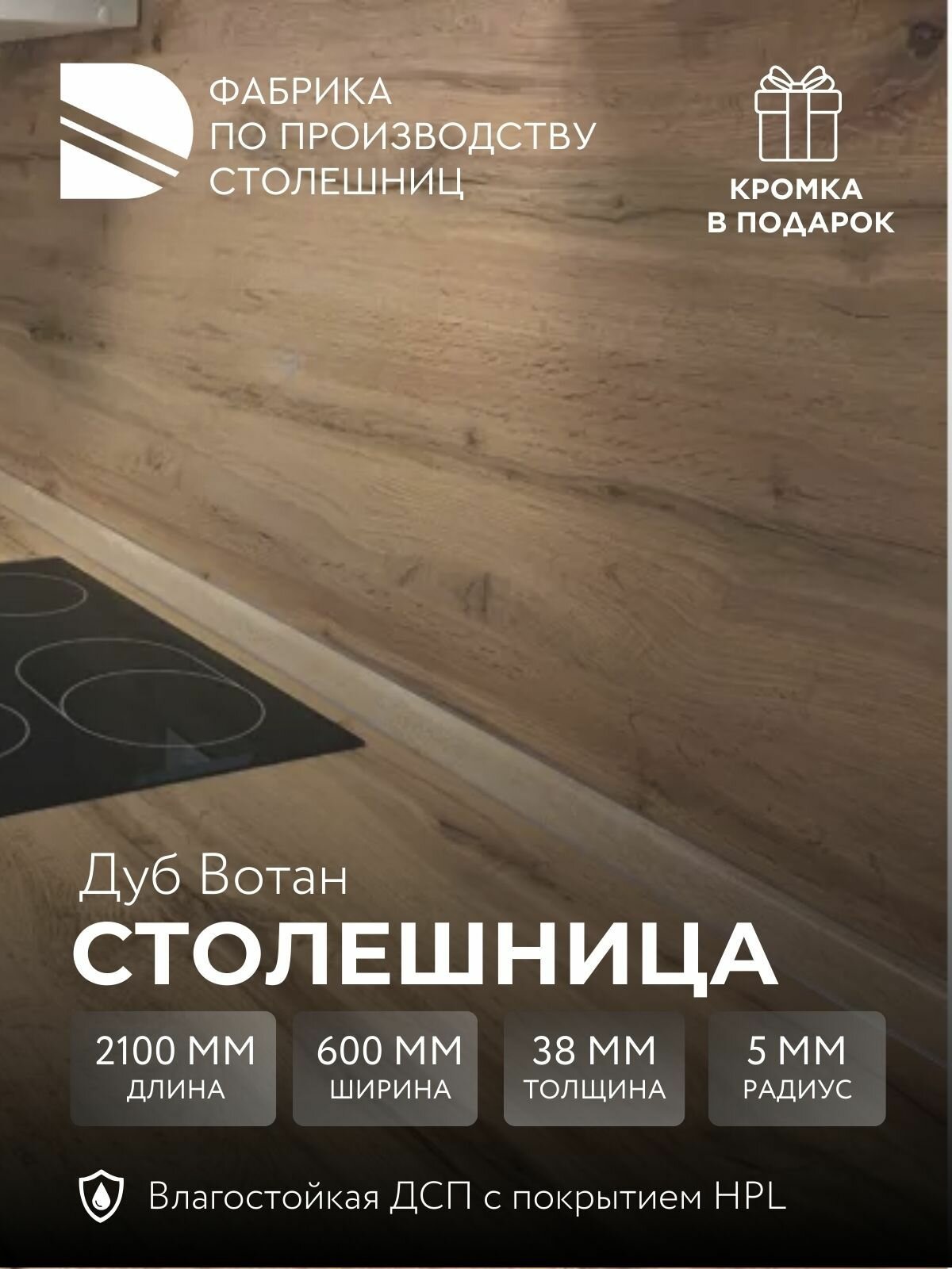 Столешница 2100х600х38 мм Дуб Вотан для кухни, влдсп + HPL, кромка в подарок, дана