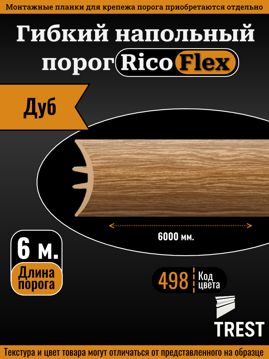 Гибкий напольный порог Rico Flex "Дуб" (498), 1 шт, 6000 мм.