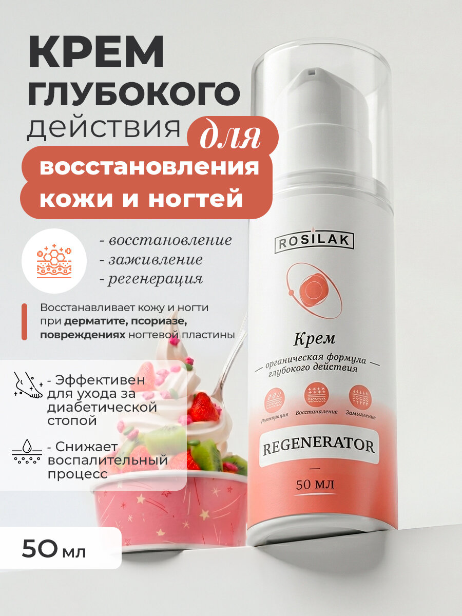 Rosilak, крем Regenerator, "Тутти-Фрутти", 50 мл