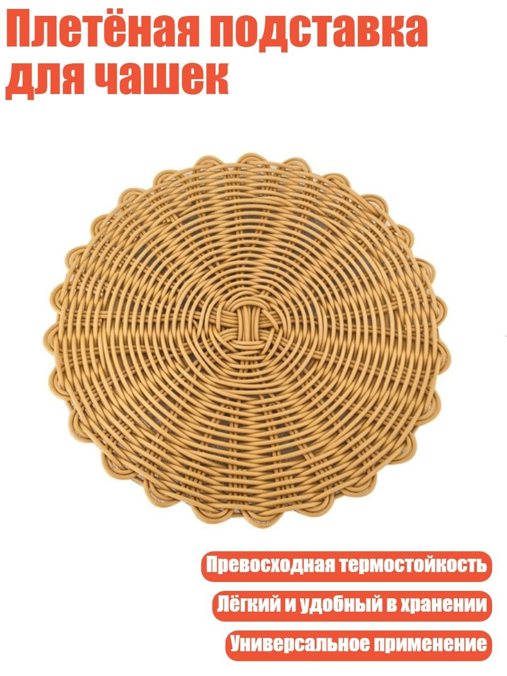 Плетёная подставка для чашек