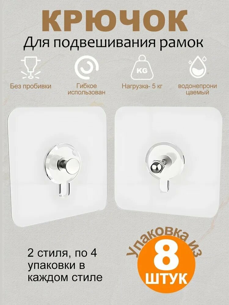 8 шт: бессверльное крепление для картин без следов сверления 4 крючка для рам + 4 усиленных крючка 10 мм