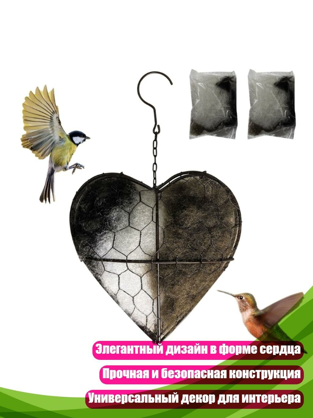 Сердцевидное гнездо для птичьей клетки