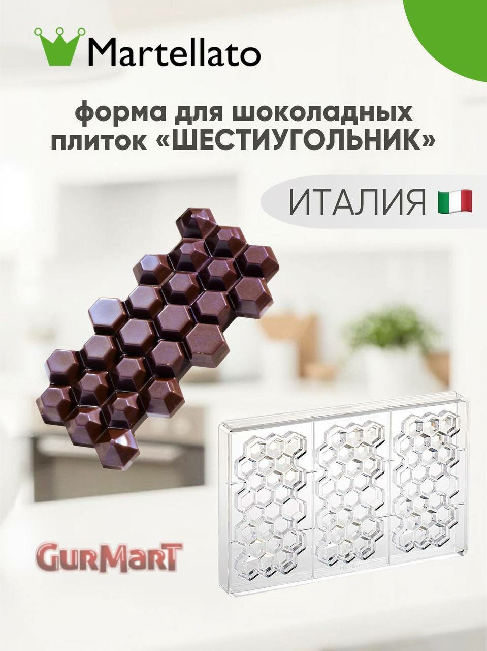Форма для шоколадных плиток шестиугольник MA2015 Martellato / Форма для шоколада