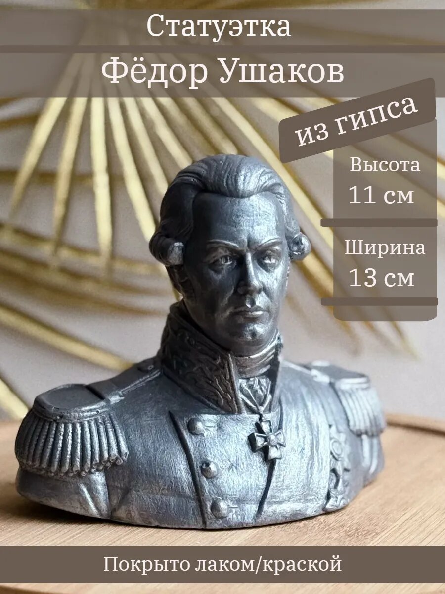 Статуэтка Бюст Ушакова 11 см, гипс, из гипса, ручная работа, в цвете