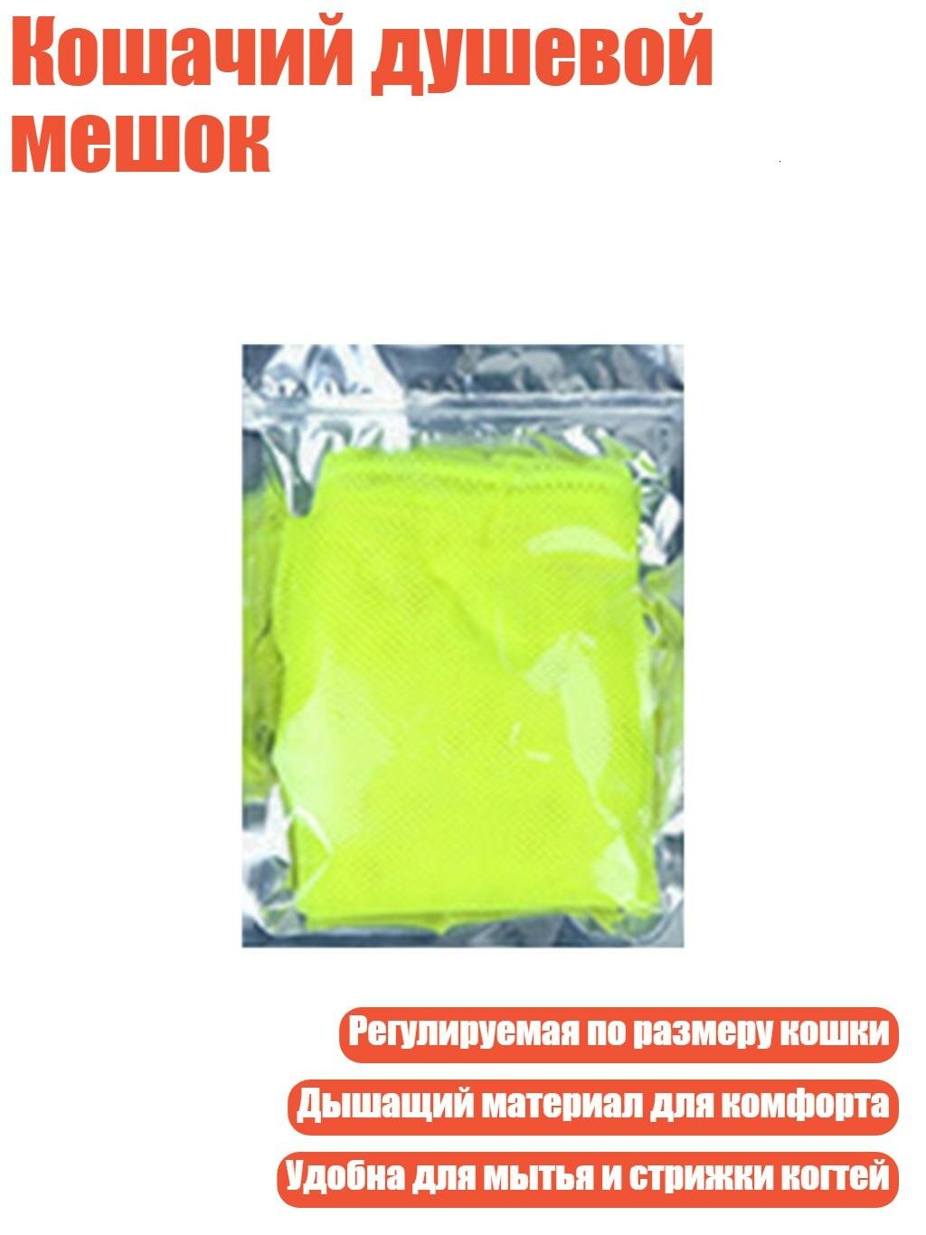 Кошачий душевой мешок, Ярко - желтый - второе поколение