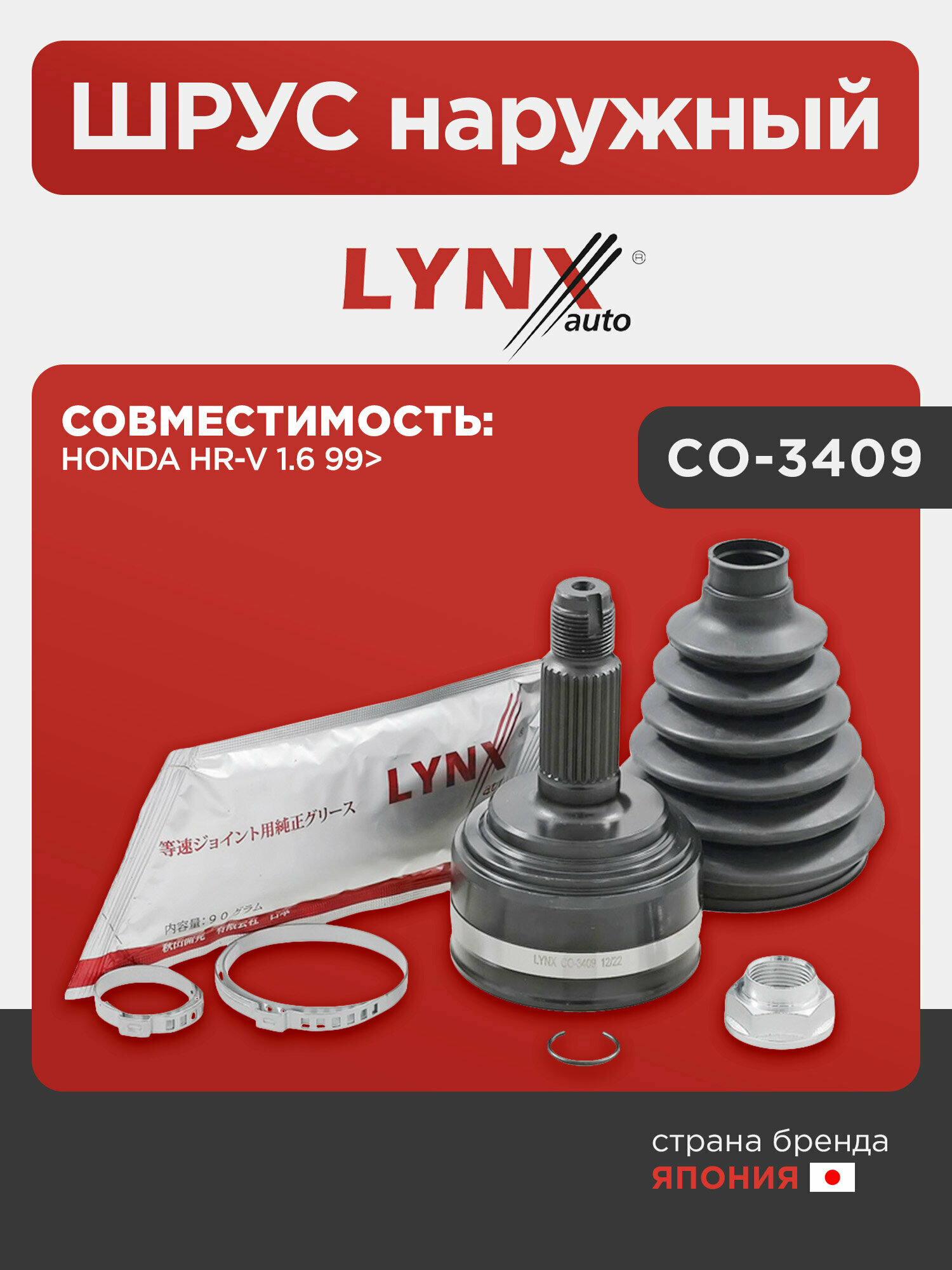ШРУС наружный LYNXauto CO-3409. Для: HONDA Хонда HR-V 1.6 99>
